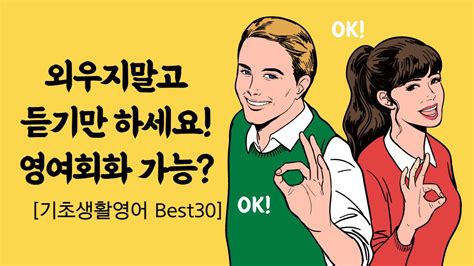 외우지말고 그냥 듣기만 하세요 기초생활영어 Best 30 Youtube