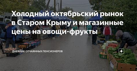 Холодный октябрьский рынок в Старом Крыму и магазинные цены на овощи фрукты Дневник отчаянных