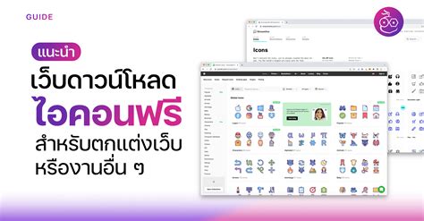 แนะนำ 6 เว็บไซต์ดาวน์โหลดไอคอนฟรี สำหรับตกแต่งเว็บไซต์หรืองานอื่น ๆ Techfeedthai