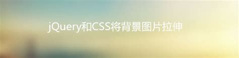 Php背景图片平铺拉伸利用jquery和css将背景图片拉伸jquery Csdn博客