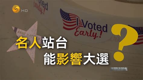 得泰勒者得天下？明星站台真的能为候选人拉票吗？凤凰网视频凤凰网