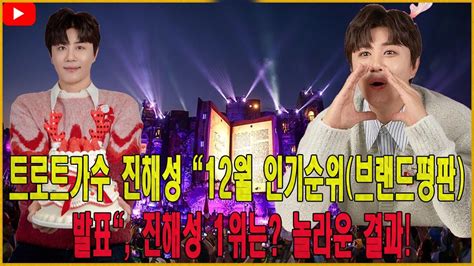 트로트가수 진해성 12월 인기순위브랜드평판 발표 진해성 1위는 놀라운 결과 Youtube