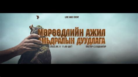 МӨРӨӨДЛИЙН АЖИЛ ЦУВРАЛ НОМЛОЛ 04 С СОДБААТАР ПАСТОР Youtube