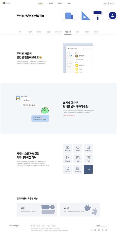 카카오워크 기업별 설정