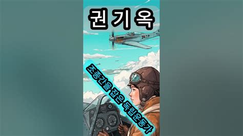 전투기 조종간을 잡은 독립운동가 권기옥 한국 최초 여성 비행사 Youtube