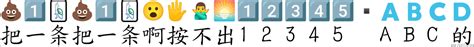 “把一条把一条啊按不出12345 Abc的”转爲emoji表情符号 《国语字典》📘
