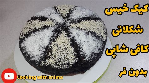 طرز تهیه کیک خیس شکلاتی کافی شاپی بدون فر به ساده ترین روش Youtube