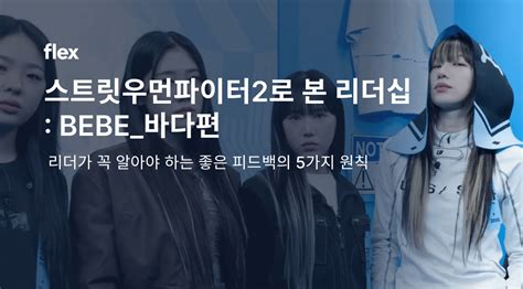 스우파 시즌2로 본 리더십 리더는 이렇게 피드백 주세요 Flex 공식 블로그