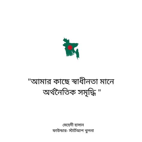 Mehedi Hasan On Linkedin আমার কাছে স্বাধীনতা মানে অর্থনৈতিক সমৃদ্ধি