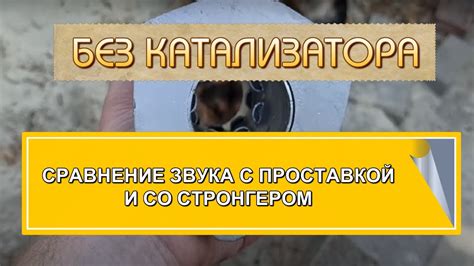 УСТАНОВКА ПЛАМЕГАСИТЕЛЯ/СТРОНГЕРА И ЗАМЕНА ПРИЕМНОЙ ТРУБЫ: КАК ПОКАЗАЛ ...