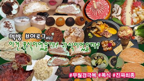 먹방 브이로그 폭식과 밀당 했던 나날들 L 크리미 크림빵and쿠키슈and빵푸딩 물결 대창전골and스끼야끼and육회and곶감롤 망넛이네 찹싸루니시카고피자리조또폭식브이로그빵폭식