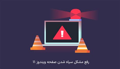 24 روش برای رفع مشکل سیاه شدن صفحه سیاه ویندوز 11