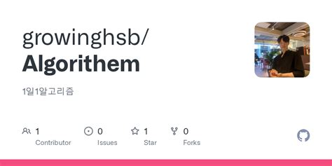 GitHub growinghsb Algorithem 일 알고리즘