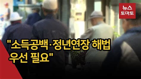 커지는 노인부양부담…노인연령 올리나 Youtube