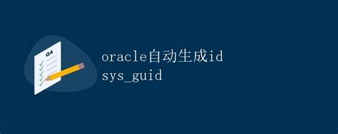 Oracle自动生成IDSYS GUID 极客笔记