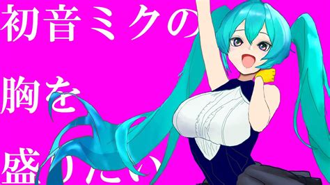 Wanna Draw Hatsune Mikus Boobs Bigger Hatsune Miku Youtube