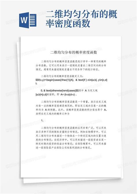 二维均匀分布的概率密度函数word模板下载 编号qkgomxav 熊猫办公