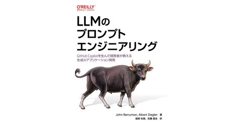 2章 Llmを理解する Llmのプロンプトエンジニアリング ―github Copilotを生んだ開発者が教える生成aiアプリケーション