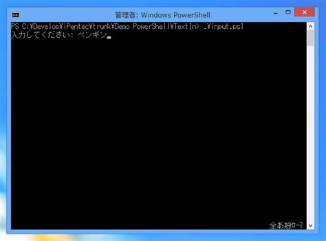 Powershellで文字列の入力を受け取る Powershell Tips Ipentec