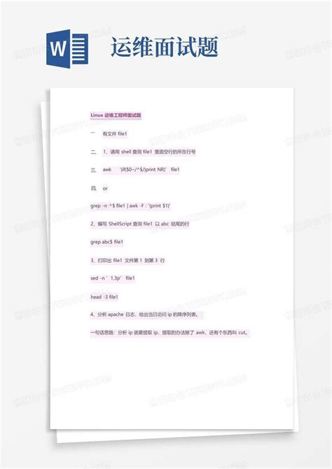 运维面试题word模板下载 编号qoxyempr 熊猫办公