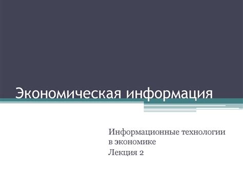 Информационные технологии в экономике презентация онлайн