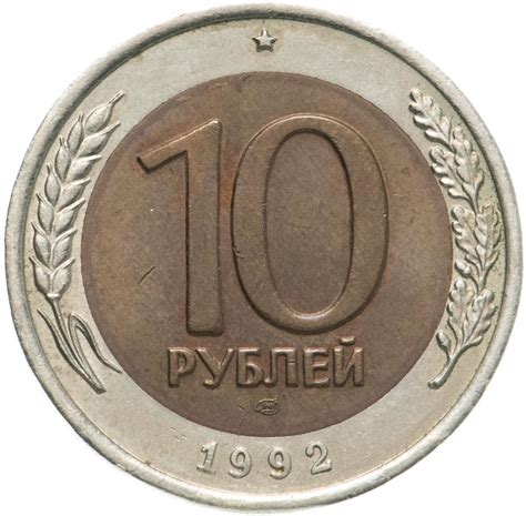Монета 10 рублей 1992 ЛМД биметалл стоимостью 16872 руб.