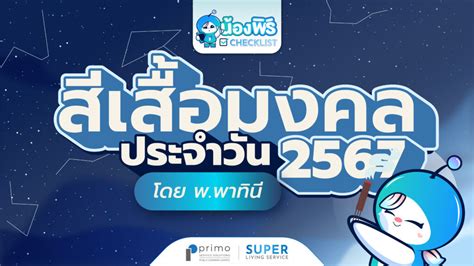 เปิด สี เสื้อ มงคล 2567 วันไหนใส่สีอะไรเฮง เช็คด่วน