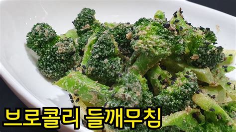 브로콜리 들깨무침 브로콜리요리 Youtube