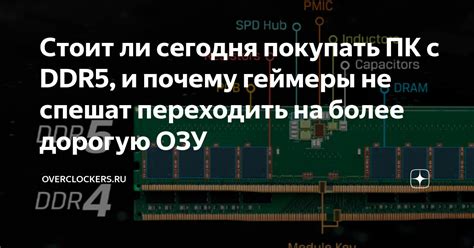 Стоит ли сегодня покупать ПК с ddr5 и почему геймеры не спешат