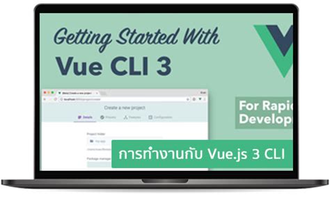 basic vue js 3 สำหรับผู้เริ่มต้น เรียน สอน จัดอบรม คอร์ส หลักสูตรอบรม