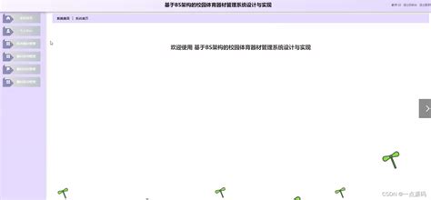 基于springboot校园体育器材管理系统的设计与实现基于spring Boot体育用品库存管理系统的设计与实现 Csdn博客