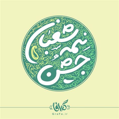 امام مهدی Archives گرافا