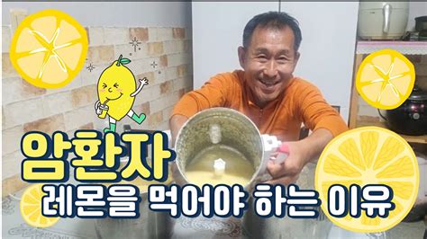 암 환자가 레몬을 먹는 이유 췌장암 치병 5년 4개월 차 Youtube