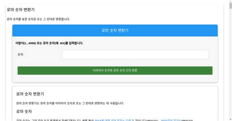 로마 숫자 변환기 단계별