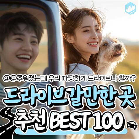 꿀팁 저장소 나랑 드라이브하러 갈래💕 평일 저녁이나 주말에 갔다 오면 힐링 제대로 된다는 드라이브 갈만한 곳 저장하고 시간 날 때 나랑 ㄱㄱ😆 Instagram