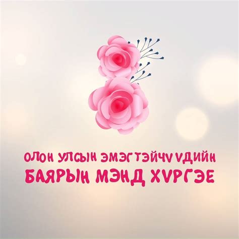 олон улсын эмэгтэйчүүдийн баярын мэнд хүргэе Мэргэжил мэргэжлийн бүх сайхан ээжүүд