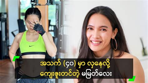 အသက် ၄၀ မှာ လှနေလို့ ကျေးဇူးတင်တဲ့ မမြတ်လေး Youtube