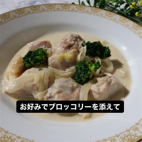 鶏のクリーム煮 クラシル