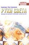 Руки света - Бреннан Барбара