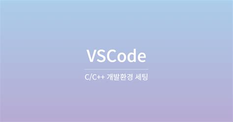 Visual Studio Code에 C C 세팅하기