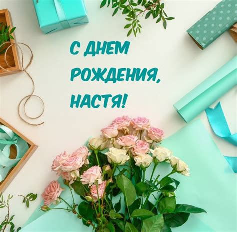 Открытки и картинки С Днем рождения Настя с красивыми пожеланиями