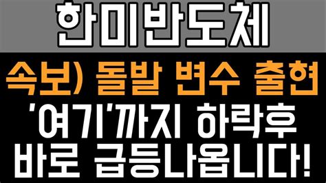 한미반도체 주가전망 속보 돌발 변수 출현 여기까지 하락후 바로 급등 나옵니다 Youtube