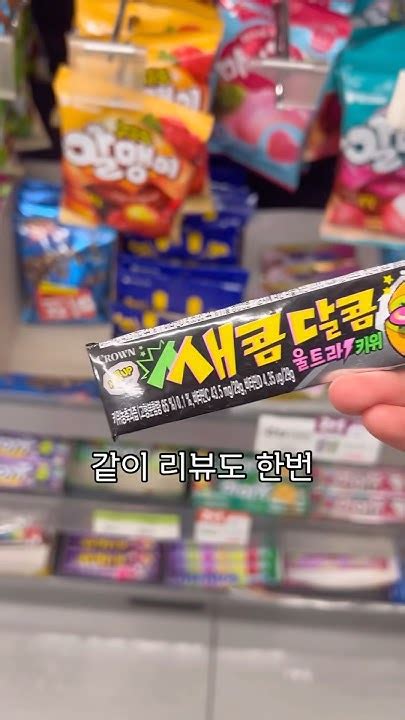 새콤달콤 신제품 울트라 키위맛 먹어보기 Youtube