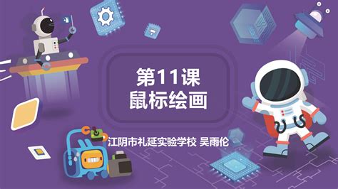 【课程】《创意编程》第11课《鼠标绘画》 江阴创客教育云平台