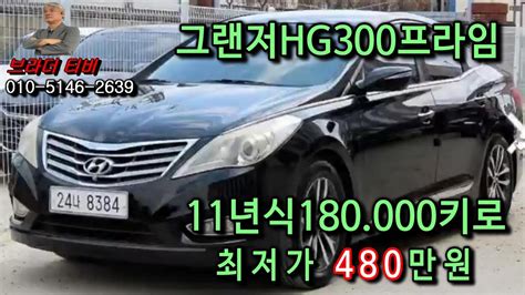 그랜저hg300프라임 중고차시세조회 Xn Carcarlisthtmlcho1 Youtube