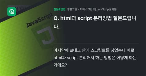 html과 script 분리방법 질문드립니다 인프런 커뮤니티 질문and답변