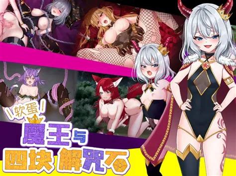【ai翻译补丁】软蛋魔王与四块解咒石 I Guruwan Dlsite Doujin Pour Adultes