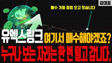 유엑스링크 코인 중요 매수기회 오고있죠 근데 뻔한 자리 진짜 조심하셔야 돼요 그러니까 이 가격 에서 매수하시면 여기까지 상승할겁니다 명심하셔야 됩니다