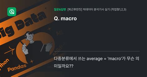 Macro 인프런 커뮤니티 질문and답변