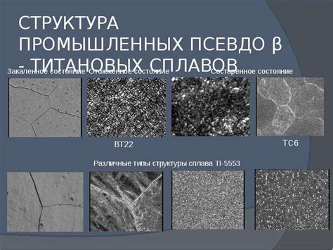 Классификация титановых сплавов презентация доклад проект скачать